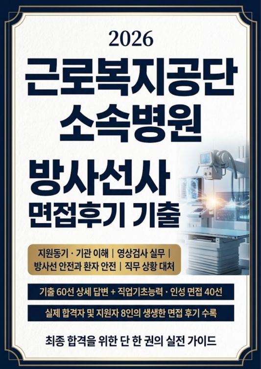 [근로복지공단 소속병원 방사선사 면접후기] 8명 기출질문 답변 100선[2026대비]
