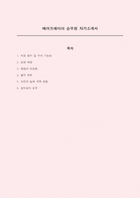 에어프레미아 승무원 자기소개서