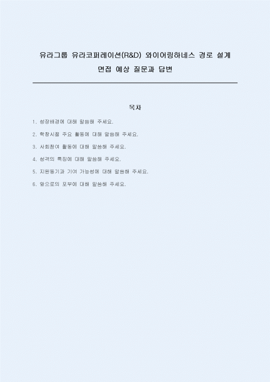 유라그룹 유라코퍼레이션(R&D) 와이어링하네스 경로 설계 면접 예상 질문과 답변