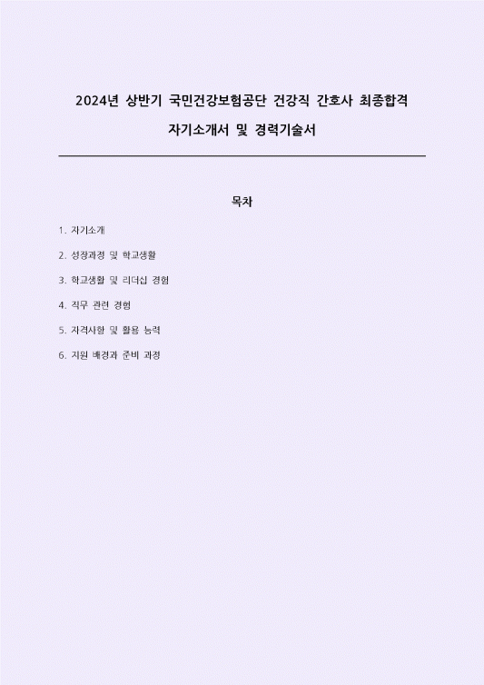 2024년 상반기 국민건강보험공단 건강직 간호사 최종합격 자기소개서 및 경력기술서