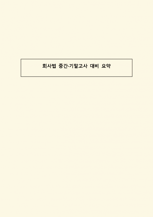 회사법 중간·기말고사 대비 요약