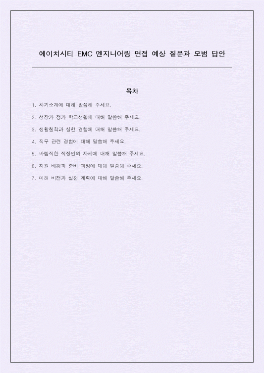 에이치시티 EMC 엔지니어링 면접 예상 질문과 모범 답안