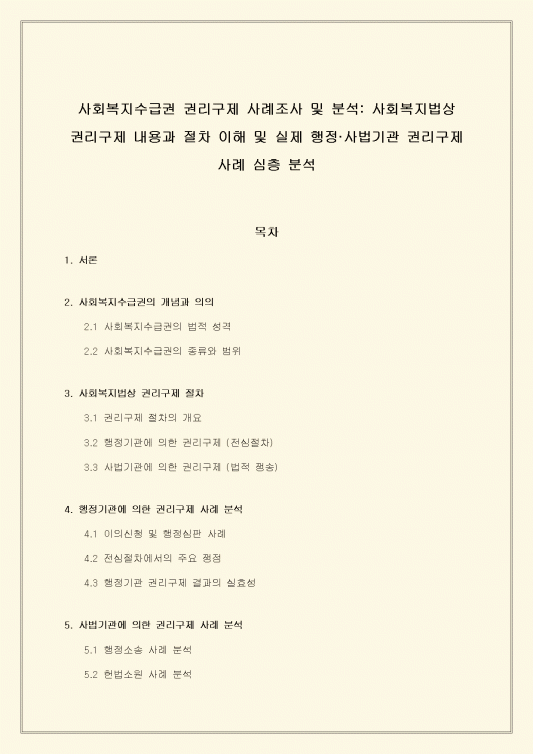사회복지수급권 권리구제 사례조사 및 분석: 사회복지법상 권리구제 내용과 절차 이해 및 실제 행정·사법기관 권리구제 사례 심층 분석