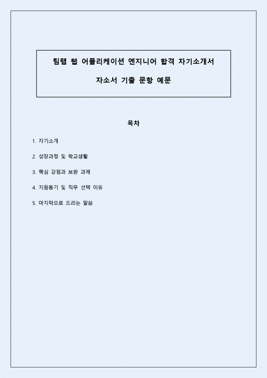 팀랩 웹 어플리케이션 엔지니어 합격 자기소개서 자소서 기출 문항 예문
