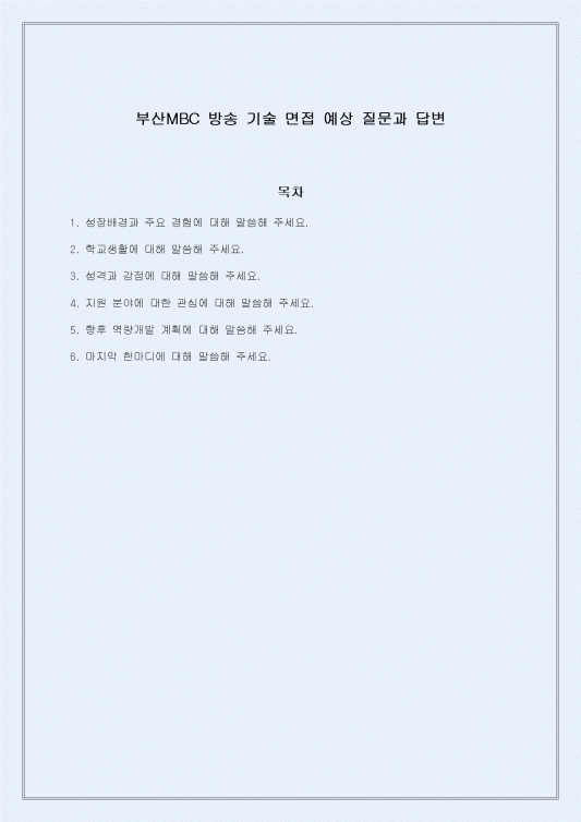 부산MBC 방송 기술 면접 예상 질문과 답변