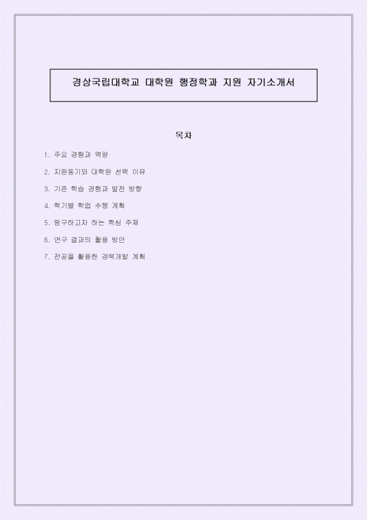 경상국립대학교 대학원 행정학과 지원 자기소개서