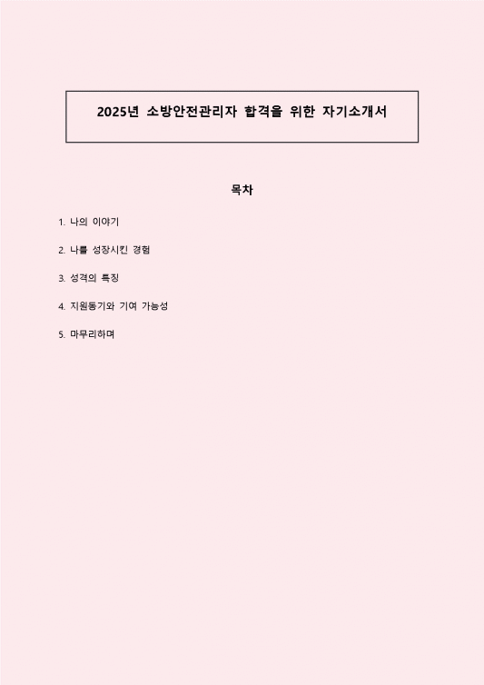 2025년 소방안전관리자 합격을 위한 자기소개서