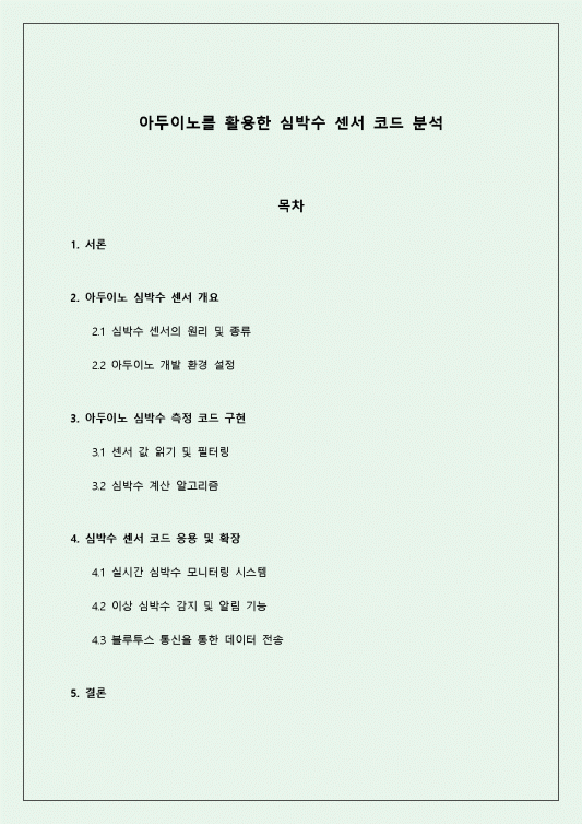 아두이노를 활용한 심박수 센서 코드 분석