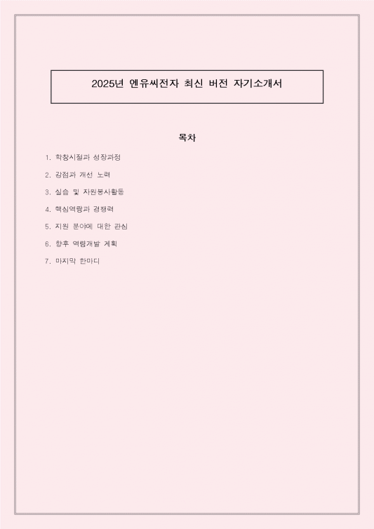 2025년 엔유씨전자 최신 버전 자기소개서