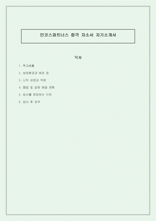 인코스파트너스 합격 자소서 자기소개서