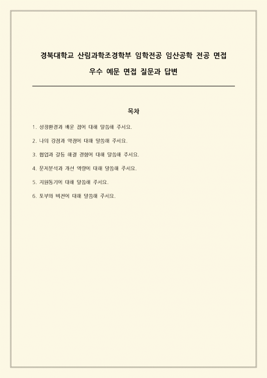 경북대학교 산림과학조경학부 임학전공 임산공학 전공 면접 우수 예문 면접 질문과 답변