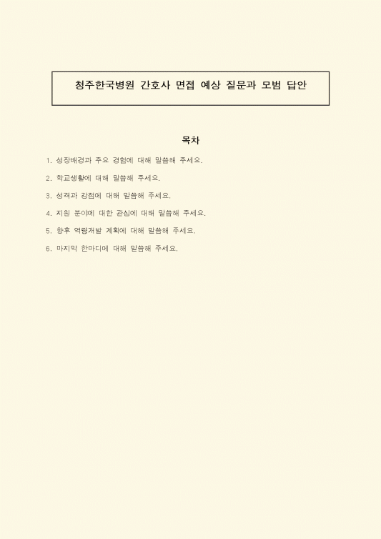 청주한국병원 간호사 면접 예상 질문과 모범 답안