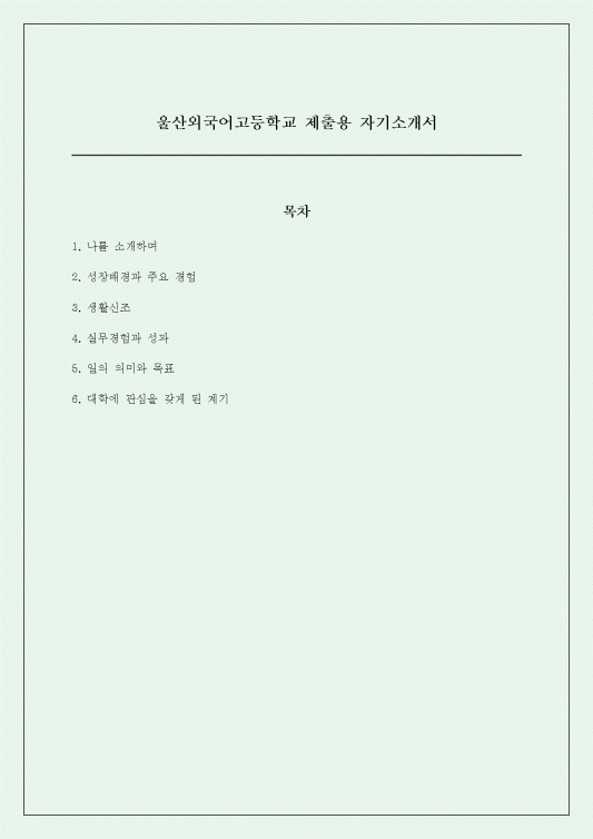 울산외국어고등학교 제출용 자기소개서