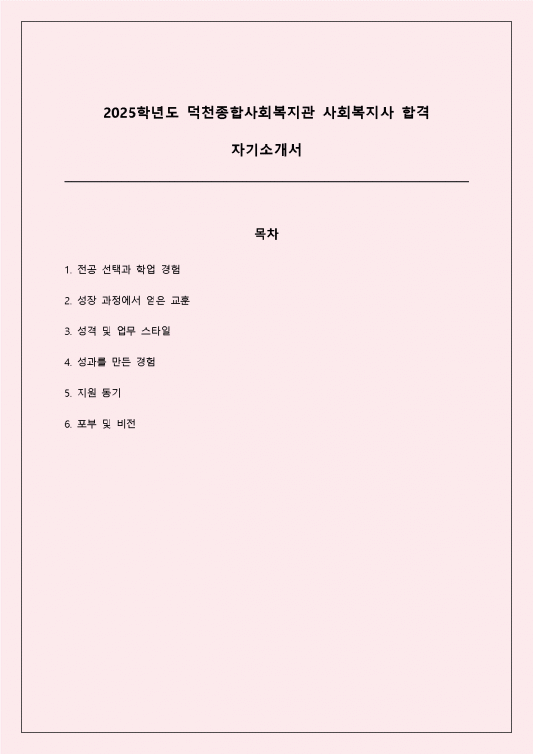 2025학년도 덕천종합사회복지관 사회복지사 합격 자기소개서