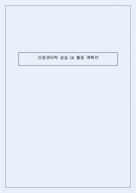 간호관리학 실습 QI 활동 계획안