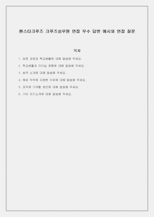 팬스타크루즈 크루즈승무원 면접 우수 답변 예시와 면접 질문