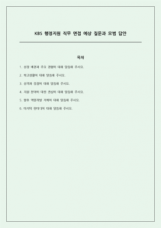 KBS 행정지원 직무 면접 예상 질문과 모범 답안