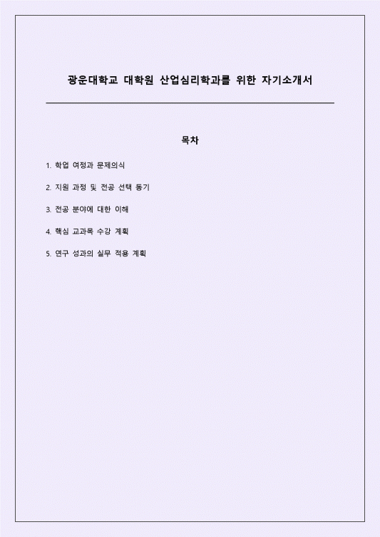 광운대학교 대학원 산업심리학과를 위한 자기소개서