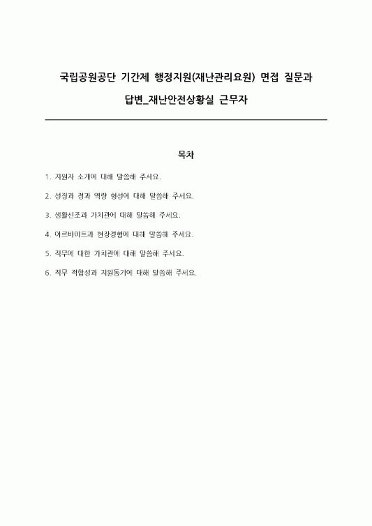 국립공원공단 기간제 행정지원(재난관리요원) 면접 질문과 답변_재난안전상황실 근무자