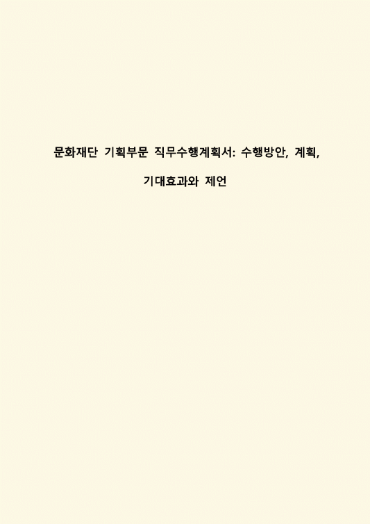 문화재단 기획부문 직무수행계획서: 수행방안, 계획, 기대효과와 제언