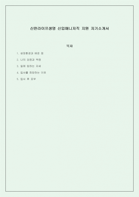 신한라이프생명 신입매니저직 지원 자기소개서