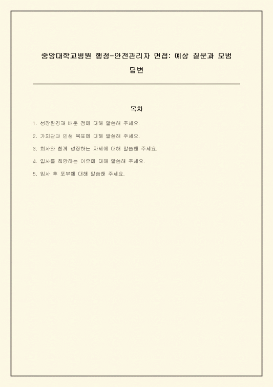 중앙대학교병원 행정-안전관리자 면접: 예상 질문과 모범 답변