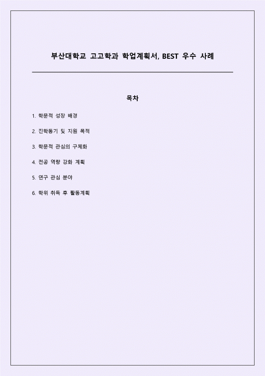 부산대학교 고고학과 학업계획서, BEST 우수 사례