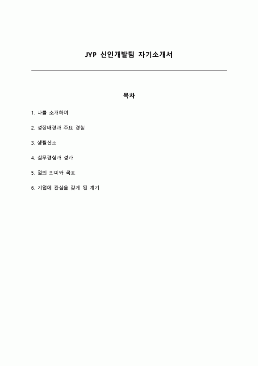 JYP 신인개발팀 자기소개서