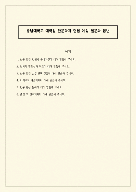 충남대학교 대학원 한문학과 면접 예상 질문과 답변