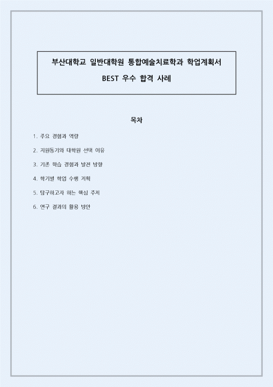 부산대학교 일반대학원 통합예술치료학과 학업계획서 BEST 우수 합격 사례