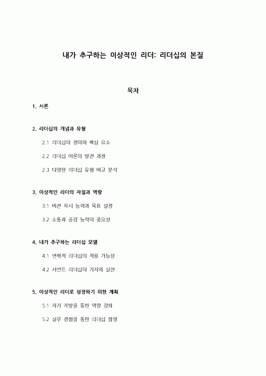 내가 추구하는 이상적인 리더: 리더십의 본질