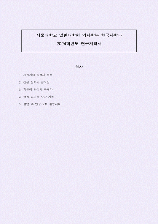 서울대학교 일반대학원 역사학부 한국사학과 2024학년도 연구계획서