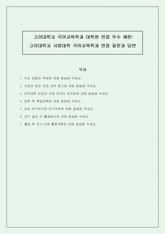 고려대학교 국어교육학과 대학원 면접 우수 예문: 고려대학교 사범대학 국어교육학과 면접 질문과 답변