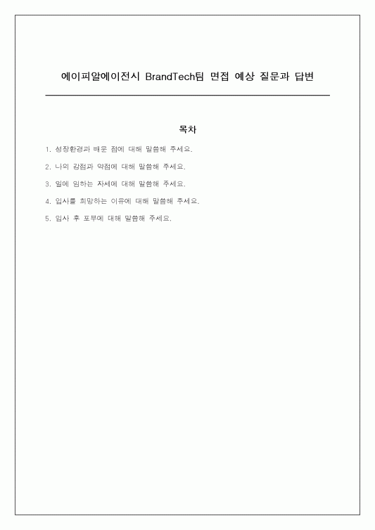 에이피알에이전시 BrandTech팀 면접 예상 질문과 답변