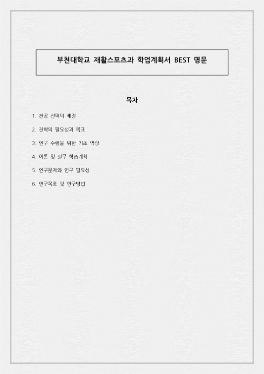 부천대학교 재활스포츠과 학업계획서 BEST 명문
