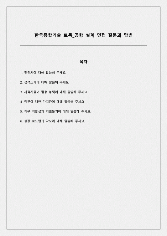 한국종합기술 토목_공항 설계 면접 질문과 답변