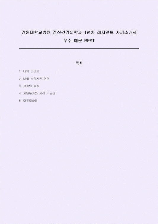 강원대학교병원 정신건강의학과 1년차 레지던트 자기소개서 우수 예문 BEST