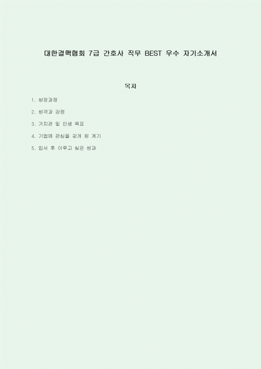 대한결핵협회 7급 간호사 직무 BEST 우수 자기소개서