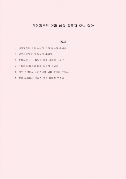 환경공무원 면접 예상 질문과 모범 답안