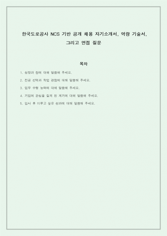 한국도로공사 NCS 기반 공개 채용 자기소개서, 역량 기술서, 그리고 면접 질문