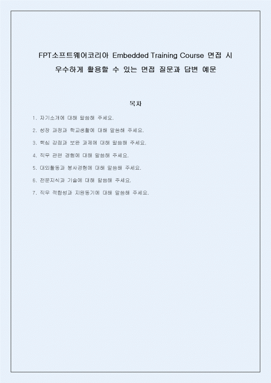 FPT소프트웨어코리아 Embedded Training Course 면접 시 우수하게 활용할 수 있는 면접 질문과 답변 예문