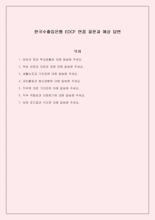한국수출입은행 EDCF 면접 질문과 예상 답변