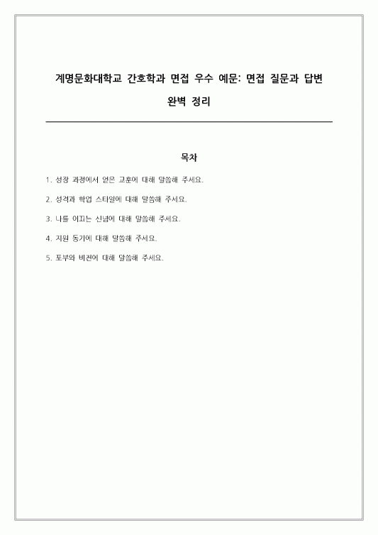 계명문화대학교 간호학과 면접 우수 예문: 면접 질문과 답변 완벽 정리