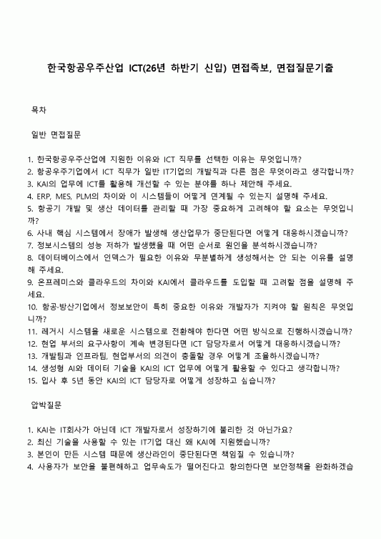 한국항공우주산업 ICT(26년 하반기 신입) 면접족보, 면접질문기출
