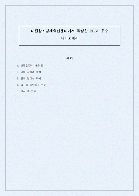 대전창조경제혁신센터에서 작성한 BEST 우수 자기소개서