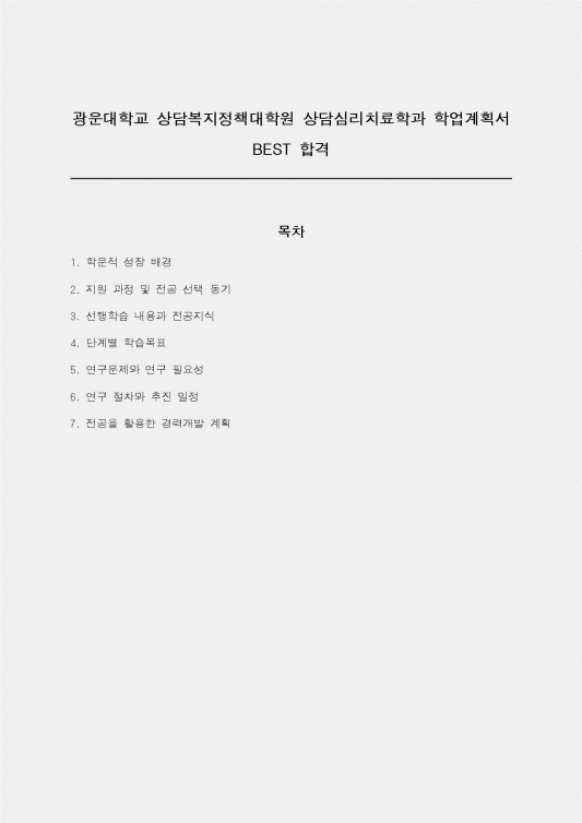 광운대학교 상담복지정책대학원 상담심리치료학과 학업계획서 BEST 합격