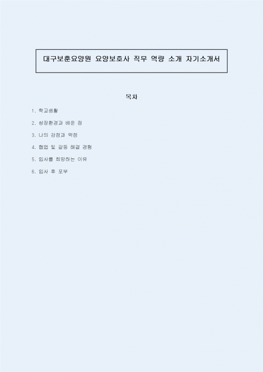 대구보훈요양원 요양보호사 직무 역량 소개 자기소개서