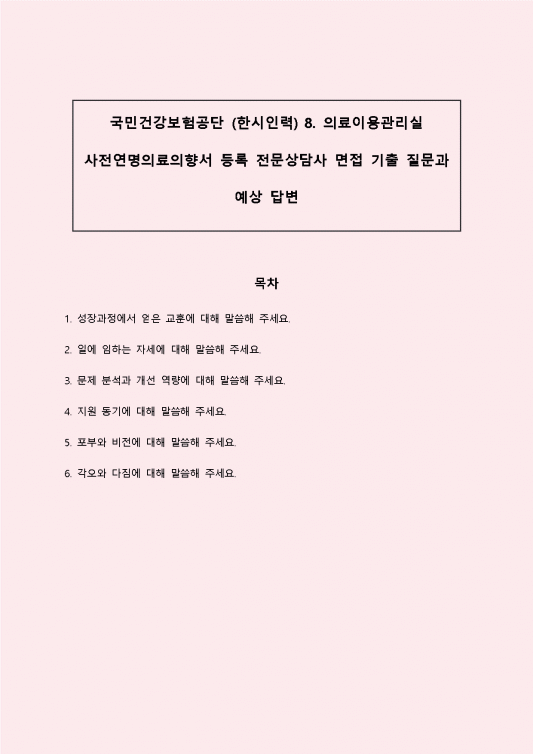 국민건강보험공단 (한시인력) 8. 의료이용관리실 사전연명의료의향서 등록 전문상담사 면접 기출 질문과 예상 답변