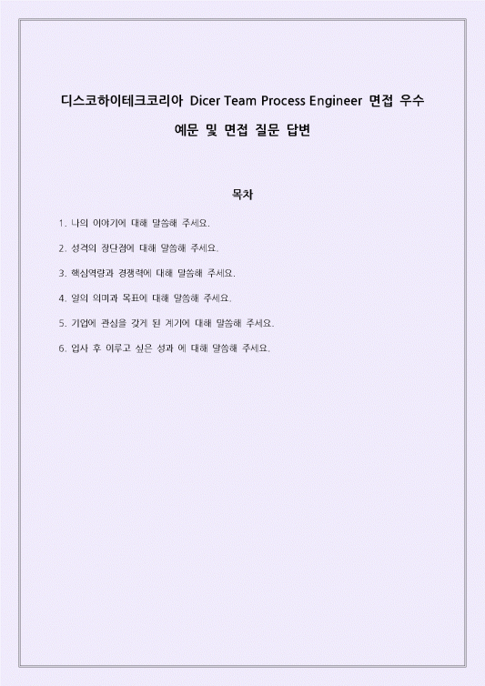 디스코하이테크코리아 Dicer Team Process Engineer 면접 우수 예문 및 면접 질문 답변