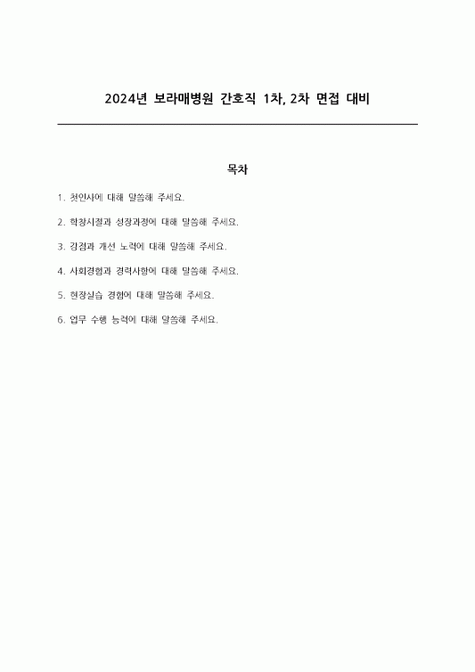 2024년 보라매병원 간호직 1차, 2차 면접 대비